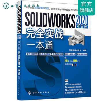 SOLIDWORKS 2020中文版完全实战一本通