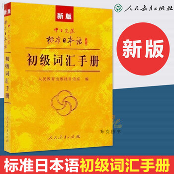 新版标准日本语初级词汇手册新标日初级上下册配套学习教程日语词汇书日语单词书