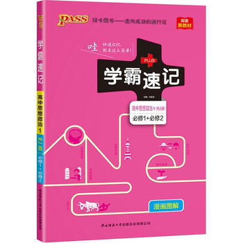 学霸速记 高中思想政治1·必修1+必修2（人教版）【新教材 新高考】22版 pass绿卡图书 知识点速查速记 复习资料