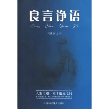 良言诤语【正版图书】