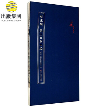 赵孟頫高上大洞玉经/原作坊中国书法