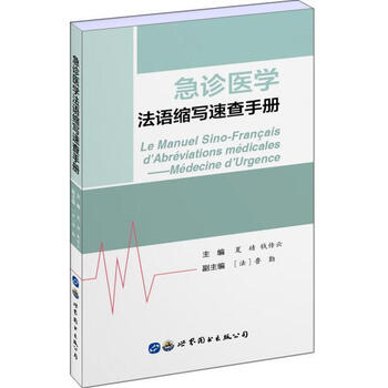 急诊医学法语缩写速查手册夏婧世界图书出版有限公司9787519248734 医学书籍