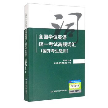 全国学位英语统一考试高频词汇（国开考生适用）
