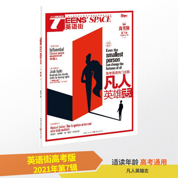 【每期更新】英语街高考版杂志2021\/2022年可选 现货速发 2021年7月刊