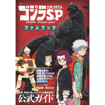 进口日文 动画哥斯拉S.P公式设定集 ゴジラ S.P シンギュラポイントファンブック