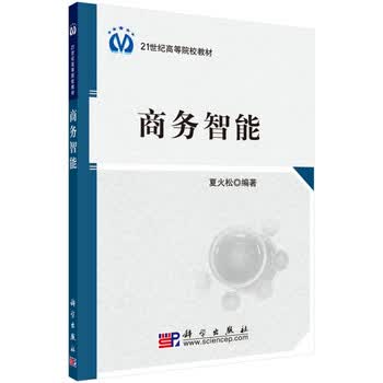 商务智能 夏火松