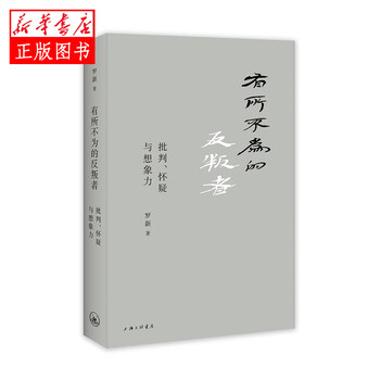 有所不为的反叛者  上海三联书店 罗新,理想国出品新华书店正版图书
