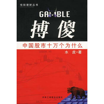 搏傻:中国股市十万个为什么【正版图书】