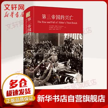 第三帝国的兴亡