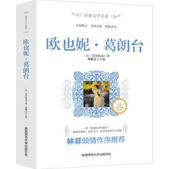 欧也妮葛朗台 全悦读  学校语文标准推荐书籍 中小学生课外书籍 教辅书籍课外阅读读物世界名著