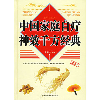 中国家庭自疗神效千方经典 史书达 编著