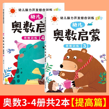 幼儿奥数启蒙思维训练早教数学学前练习幼儿园小中大班 小学入学准备儿童奥数启蒙小衔接一日一练  奥数启蒙思维训练3-4（提高篇）