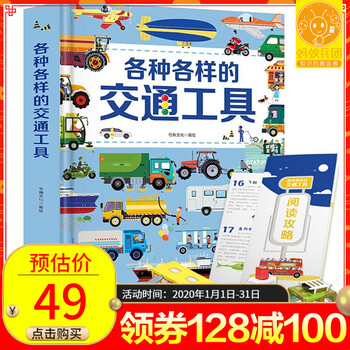 【正版包邮】各种各样的交通工具 好多好多的交通工具立体书 儿童3d立体翻翻书