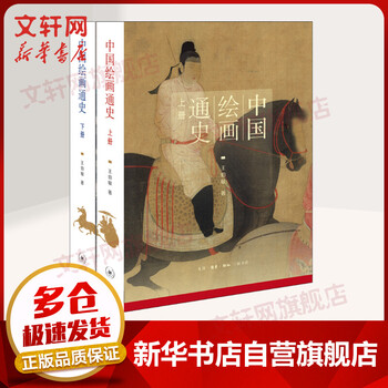 中国绘画通史 全二册