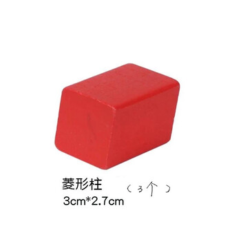 小学数学几何体教具立体模型正方形长方体圆锥几何模型图形形状积木制教具  菱形（3个）