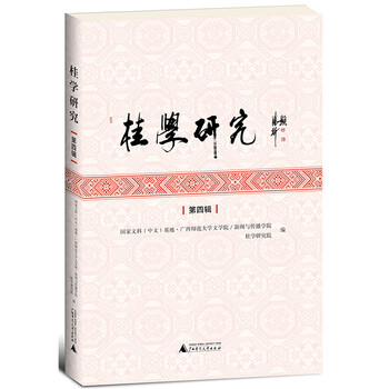 桂学研究（第四辑）
