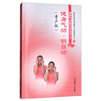 健身气功·明目功（青少版）