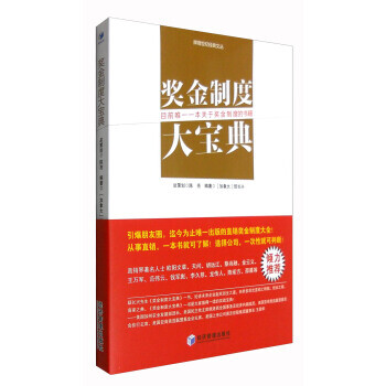 奖金制度大宝典