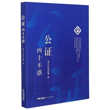 公证(四十不惑)