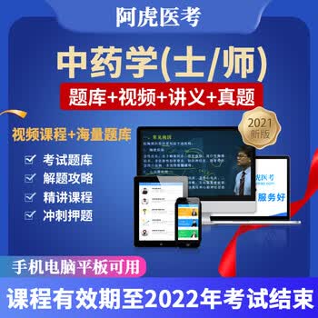 阿虎医考2022年中药学师初级中药师视频课件职称考试题库资料2022 中药学师 解题攻略课(试题精讲视频)