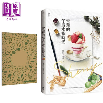 雪莉的午后水彩时光 随书赠画写两用轻旅绘册 港台原版 黄靓棋Sherry雪莉 野人 绘画 水彩技法