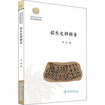 韶乐史料辑录 图书