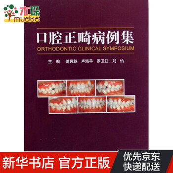 口腔正畸病例集