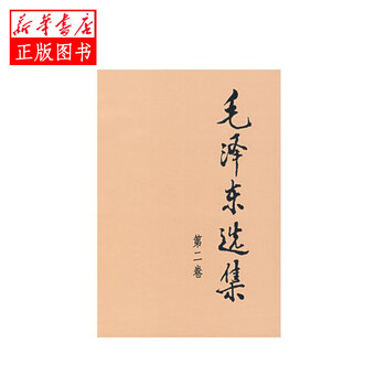 毛泽东选集.第二卷（平装）毛泽东 著  人民出版社   新华书店正版图书