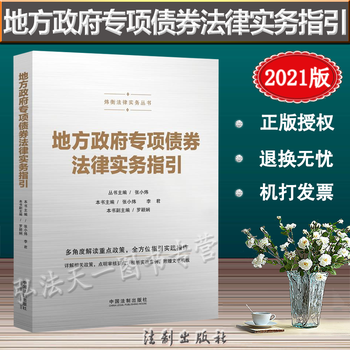 2021新书 地方政府专项债券法律实务指引 张小炜 李君 中国法制出版社 指引实践操作 附赠文书模板