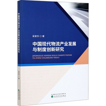 中国现代物流产业发展与制度创新研究 图书