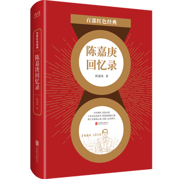 [正版图书] 陈嘉庚回忆录 陈嘉庚 北京联合出版公司 9787559650764
