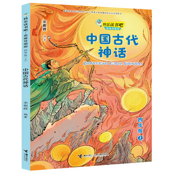 中国古代神话(4上思维导图版)/快乐读书吧