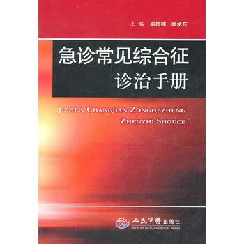 急诊常见综合症诊治手册【正版图书，放心下单】
