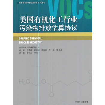 美国有机化工行业污染物排放估算协议