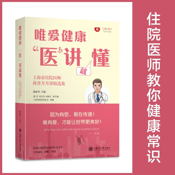 唯爱健康 医讲就懂 9787313250629 陆惠华
