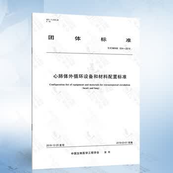 T/CSBME 004-2018 心肺体外循环设备和材料配置标准
