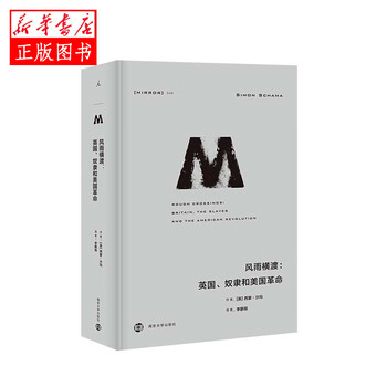 理想国译丛046：风雨横渡：英国、奴隶和美国革命  南京大学出版社 西蒙沙玛,新华书店正版图书