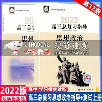2022版学习探究诊断高三思想政治总复习指导+测试第12版共2册学习探究诊断北京市西城区教育研修学院