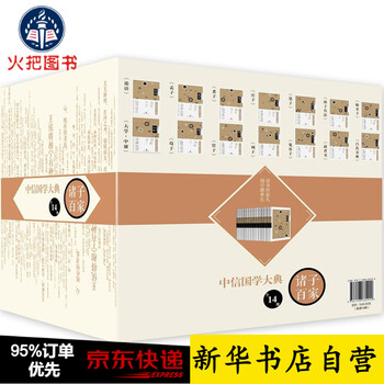 诸子百家(共14册)》(精)/中信国学大典