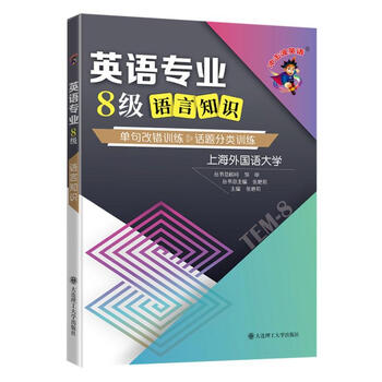 英语专业8级语言知识/冲击波英语
