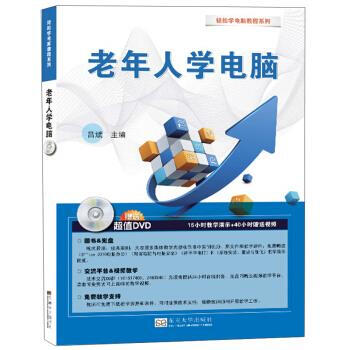 老年人学电脑【保证正版】