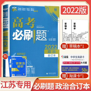 江苏专用2022版理想树新品高考必刷题政治合订本 高三一二轮总复习高中试题训练习册提分教辅资料书