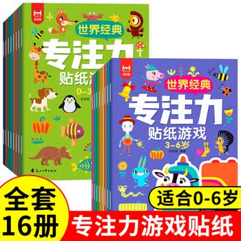 世界经典专注力贴纸游戏全16册 0-3-6岁宝宝益智认知玩具书 智力大开发逻辑思维训练书幼儿卡通贴贴 套装