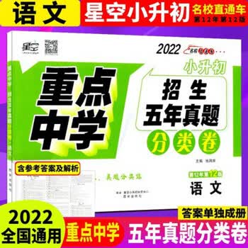 星空2022版名校直通车小升初重点中学招生五年真题分类卷 语文 小学毕业升学考试招生分班真题卷