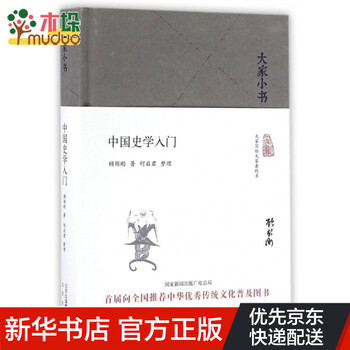 中国史学入门(精)/大家小书