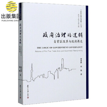 政府治理的逻辑(自贸区改革与政府再造)/中国治理的逻辑丛书