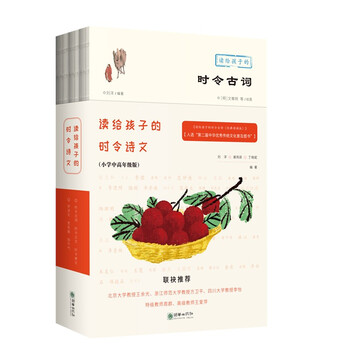 读给孩子的时令诗文（小学中高年级版） 时令诗文（小学中高年级版）