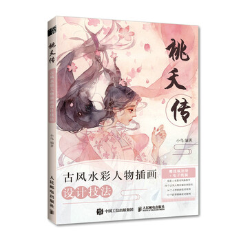 桃夭传:古风水彩人物插画设计技法