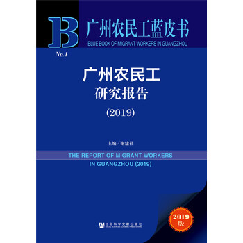 广州农民工研究报告9787520141901社会科学文献
