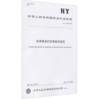农用诱虫灯应用技术规范 NY/T 3697-2020 图书